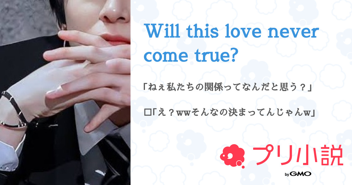 Will this love never come true? - 全7話 【連載中】（Mizu♪#さんの夢小説） | 無料スマホ夢小説ならプリ小説 byGMO